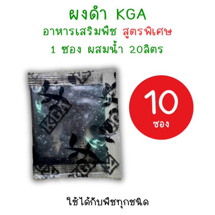 *10ซอง* ผงดำ KGA (ปุ๋ยกึ่งฮอร์โมน) สารเสริมพืช ลดต้นทุน เพิ่มผลผลิต | Lazada.co.th