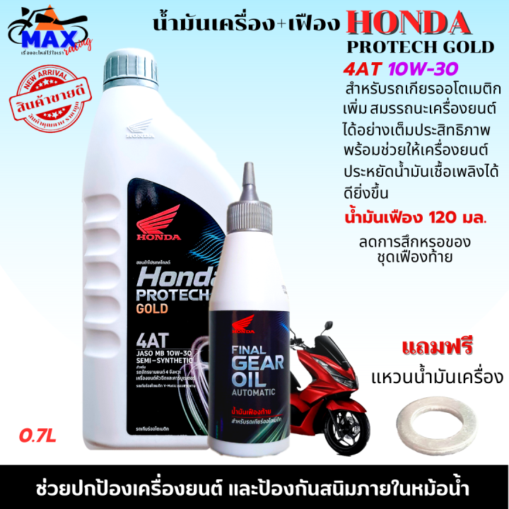 น้ำมันเครื่องhonda protech gold 4T AT น้ำมันออโต้ มีให้เลือก ขนาด 0.7 ...