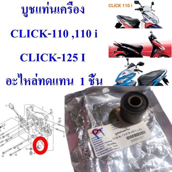 บูชแท่นเครื่อง CLICK-110 ,110 i ,CLICK-125 I,SCOOPY-I,PCX-125,150/PCX-160 บูช อะไหล่ทดแทน BS ...