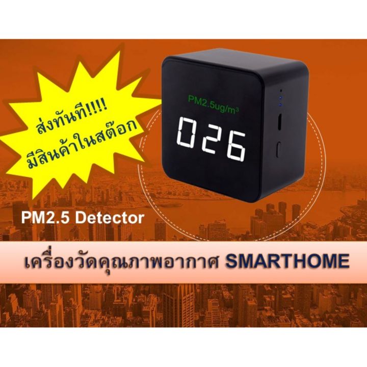 เครื่องวัดคุณภาพอากาศ PM2.5 Detector SMARTHOME ตรวจวัดปริมาณ PM 2.5 | Lazada.co.th