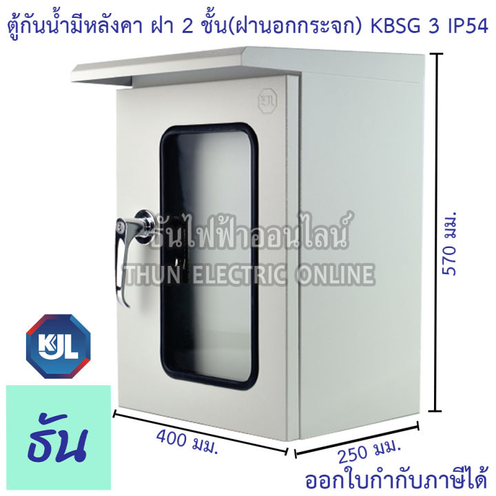 KJL KBSG 3 ขนาด 40x57x25cm ตู้กันฝนมีหลังคาฝา 2 ชั้น ทึบ,กระจก IP54 ธันไฟฟ้า | Lazada.co.th
