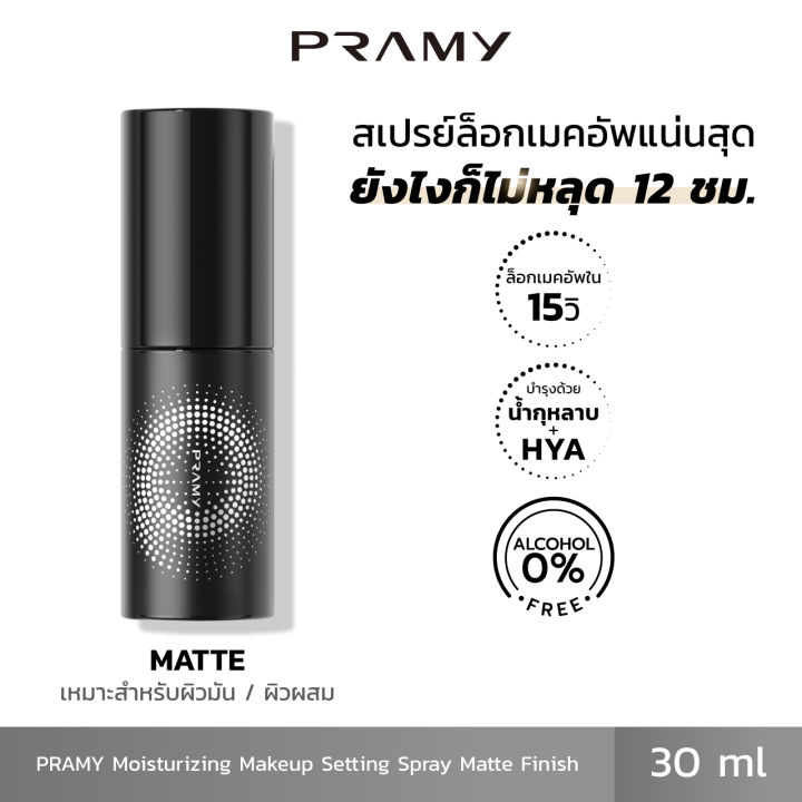 Pramy Moisturizing Makeup Setting Spray เซ็ตติ้งสเปรย์ สเปรย์ล็อคเมคอัพ ...