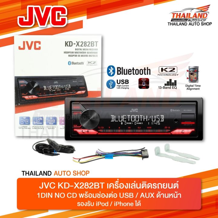 JVC KD-X282BT เครื่องเล่นติดรถยนต์ 1DIN NO CD พร้อมช่องต่อ USB/AUX ด้านหน้า มาพร้อมชุดสาย 1 ชุด ...