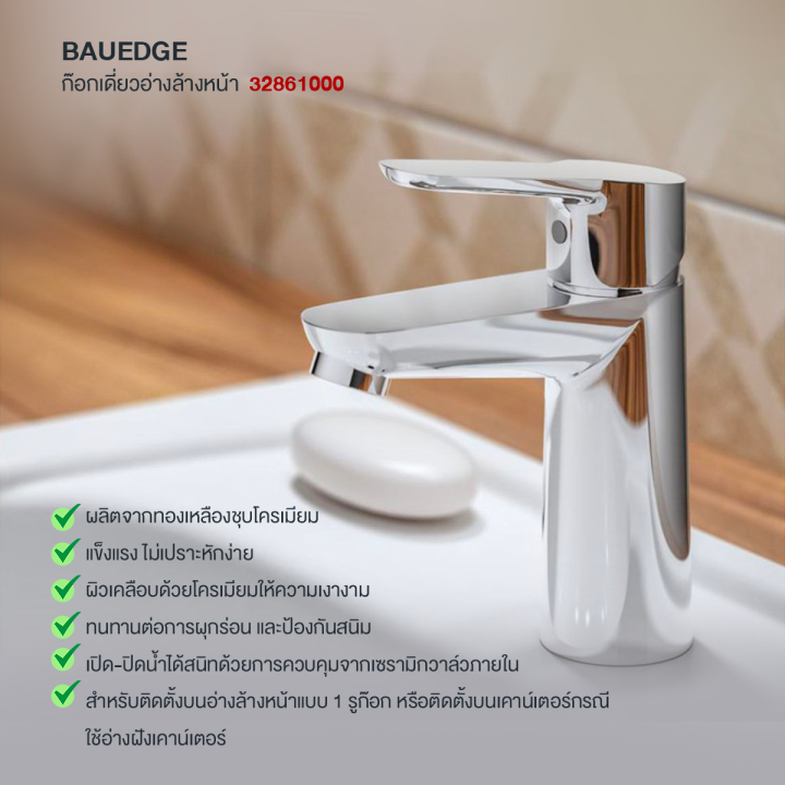 GROHE BAUEDGE ก๊อกเดี่ยวอ่างล้างหน้า 32861000 อุปกรณ์ ของใช้ในห้องน้ำ ...