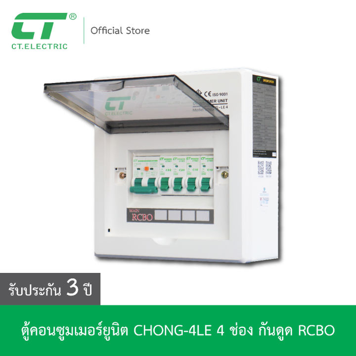 ตู้คอนซูมเมอร์ Chong-4LE กันดูด CT Electric | Lazada.co.th