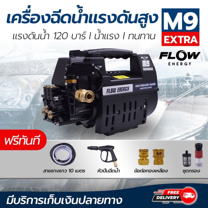 New ฟรี ปลั๊กกันดูด เครื่องฉีดน้ำยี่ห้อ Flow รุ่น M9 Extra เเรงดันสูง ...