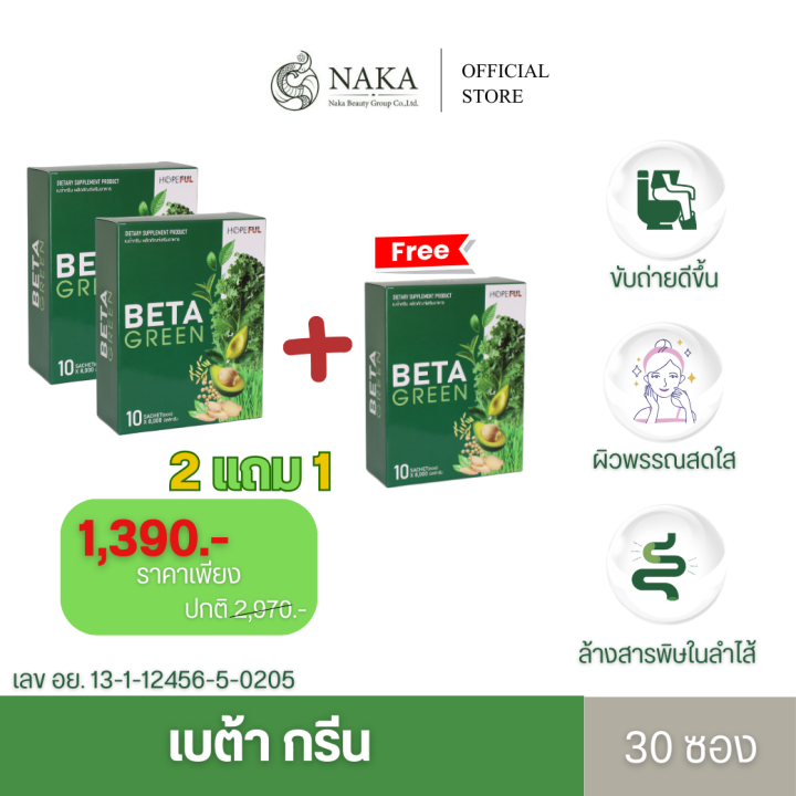 เบต้ากรีน (พร้อมส่ง) Beta Green ทางเลือกใหม่สำหรับคนไม่ทานผัก (2 แถม 1) | Lazada.co.th