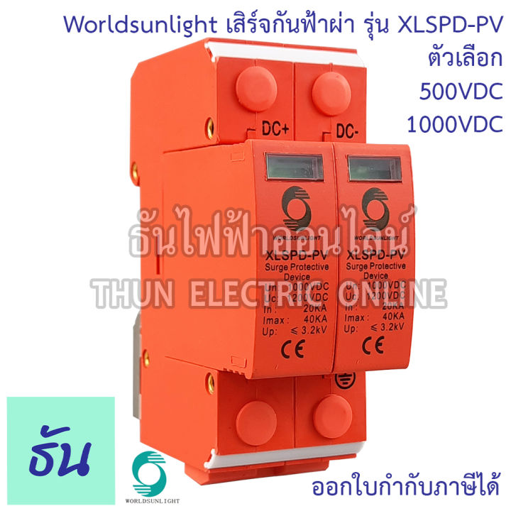 Worldsunlight SPD ป้องกันฟ้าผ่า DC ตัวเลือก 500V 1000V SPD 20-40KA 2P DC 1000V XLSPD-PV อุปกรณ์ ...