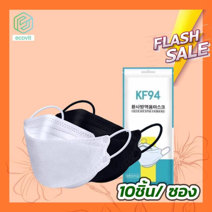 หน้ากากอนามัย KF94 [1 ซอง][10 ชิ้น] หน้ากากอานามัย แมตเกาหลี | Lazada.co.th