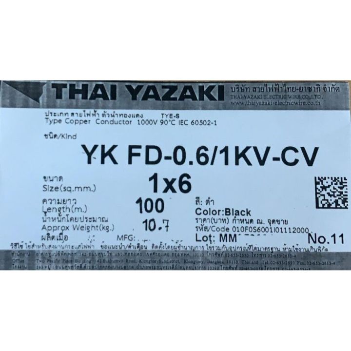 สายไฟ YK FD-0.6/1 KV-CV 1 x 6 sq.mm. ยาซากิ YAZAKI 100 เมตร | Lazada.co.th