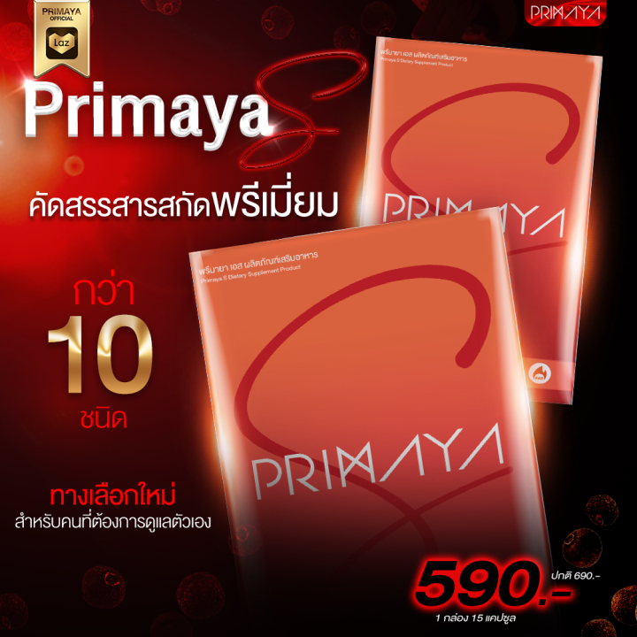PRIMAYA S สูตรใหม่ สูตรสับ ลงไวกว่าเดิม 5 เท่า | Lazada.co.th