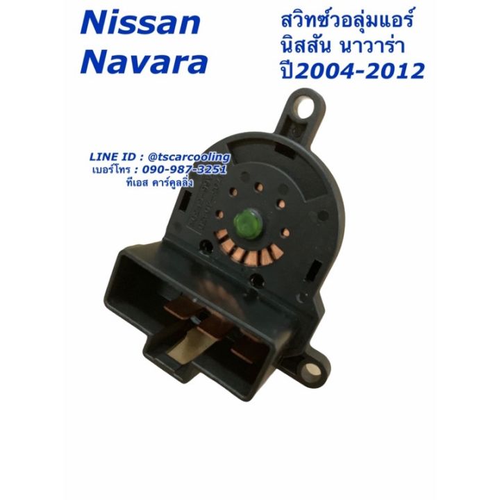 สวิทช์พัดลม นิสสัน นาวาร่า Nissan Navara ปี2004-2012 (กล่องน้ำตาล ...