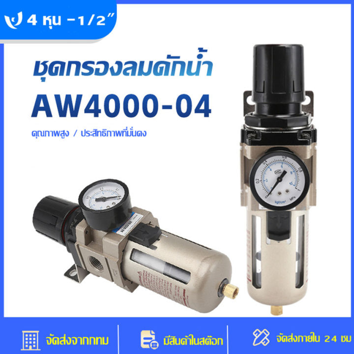 ชุดกรองลมดักน้ำ กรองท้ายกาพ่นสี กรองลมดักน้ำ ปรับแรงดันลม AW4000-04 ( 4 หุน -1/2" ) | Lazada.co.th