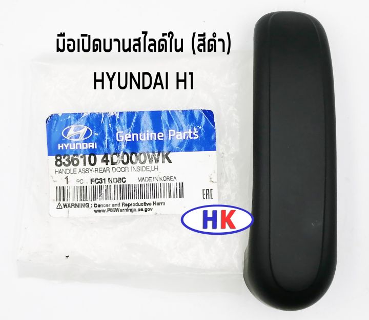 อะไหล่แท้ / มือเปิดบานสไลด์ใน HYUNDAI H1 (สีดำ) ราคาต่อ 1 ชิ้น / ฮุนได ...