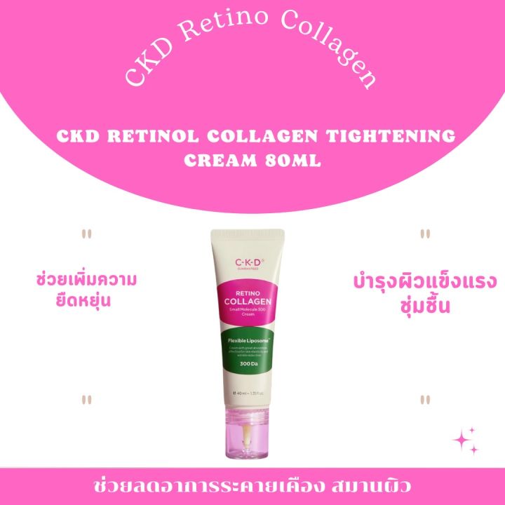🔥[พร้อมส่ง/แท้💯]🔥CKD Retino Collagen Small Molecule 300 Tightening Glow Cream Pack 50ml.(แถมแปรง ...