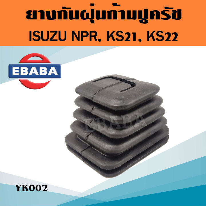 ยางกันฝุ่นก้ามปูครัช ISUZU NPR,KS21,KS22 อีซูซุ รหัส YK002 | Lazada.co.th