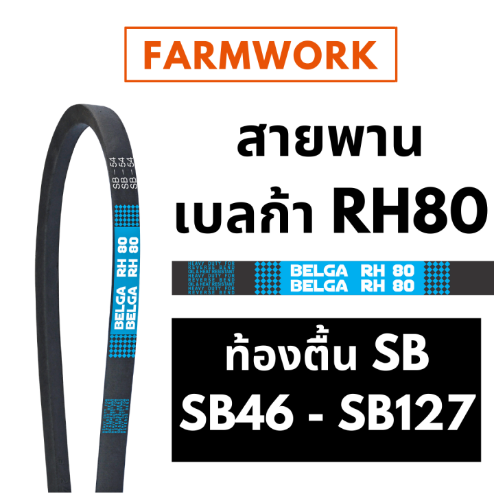 เบลก้า RH80 สายพานท้องตื้น ร่อง SB เบอร์ 46 - 127นิ้ว SB46 SB54 SB58 ...
