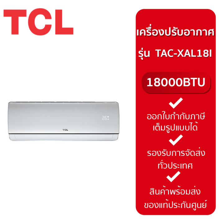 TCL แอร์ติดผนัง 18,000 BTU รุ่น TAC-XAL18I - รับประกันสินค้า | Lazada.co.th