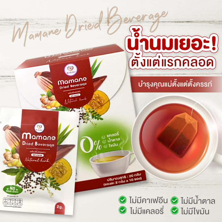 Mamane เครื่องดื่มหัวปลีและสมุนไพรชนิดแห้ง เพิ่มน้ำนม บำรุงน้ำนม สำหรับ ...