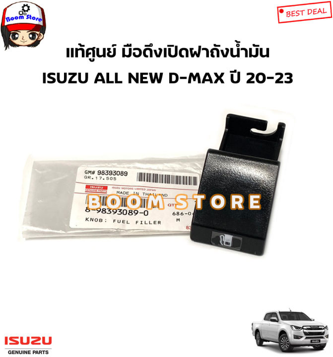 ISUZU แท้เบิกศูนย์ มือดึงเปิดฝาถังน้ำมัน ISUZU ALL NEW D-MAX 1.9/2.5/3. ...