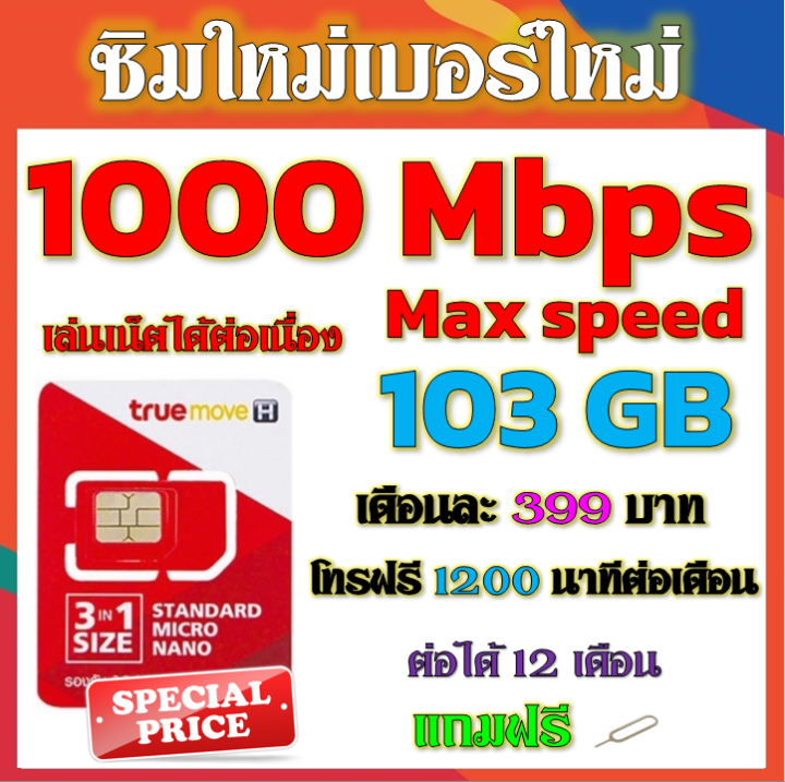 โปรเทพๆ 103GB Maxspeed Mbps ไม่อั้นไม่ลดสปีด + โทรฟรีทุกเครือข่ายได้ แถมฟรีเข็มจิ้มซิม ซิมใหม่ ...