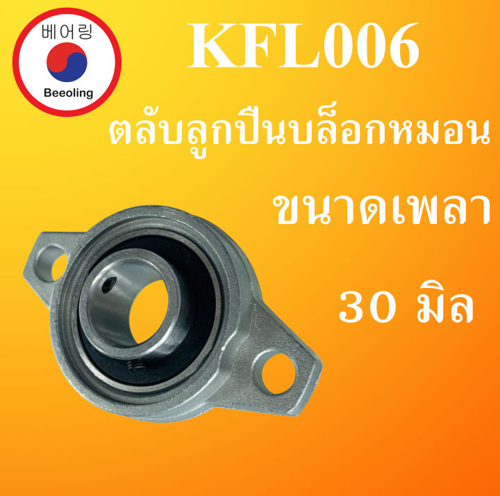 KFL006 ตลับลูกปืนบล็อกหมอน ขนาดเพลาใน 30 มม. ( Self Aligning Pillow ...