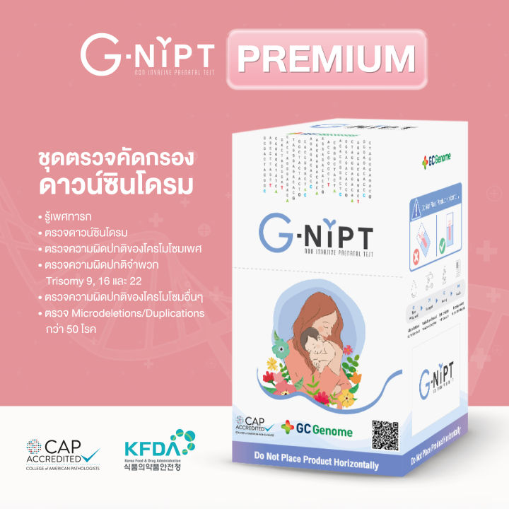 ตรวจคัดกรองดาวน์ซินโดรม (NIPT) G-nipt แพ็คเกจ Premium ตรวจโครโมโซมเบอร์ 1 เกาหลีใต้ รู้ผลใน 5 ...