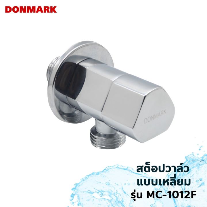 ( PRO+++ ) โปรแน่น.. DONMARK สต็อปวาล์วควบคุมเปิดปิดน้ำ รุ่น MC-1012F ราคาสุดคุ้ม ฝักบัว ฝักบัว ...
