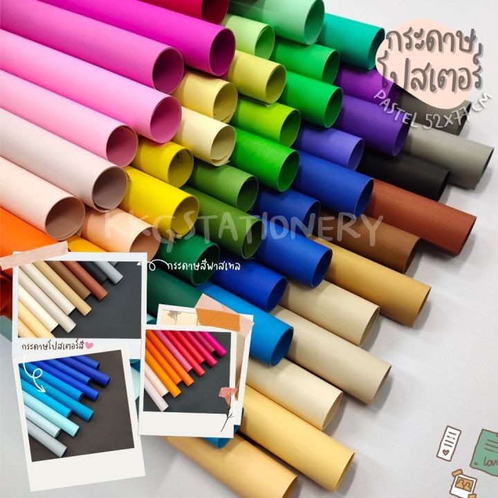 กระดาษโปสเตอร์สี กระดาษโปสเตอร์ 2 หน้า สีพาสเทล ขนาด 52x77 Cm หนา80แก