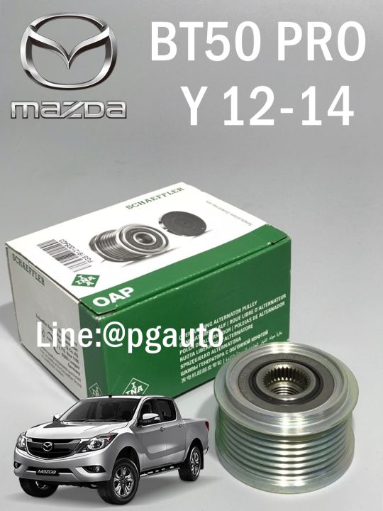 มูเล่ยไดชาร์จมาสด้า บีที50 โปร MAZDA BT50 PRO 2.2 / 3.2 ปี 2012-2014 (1 ชิ้น) INA / PULLEY ...