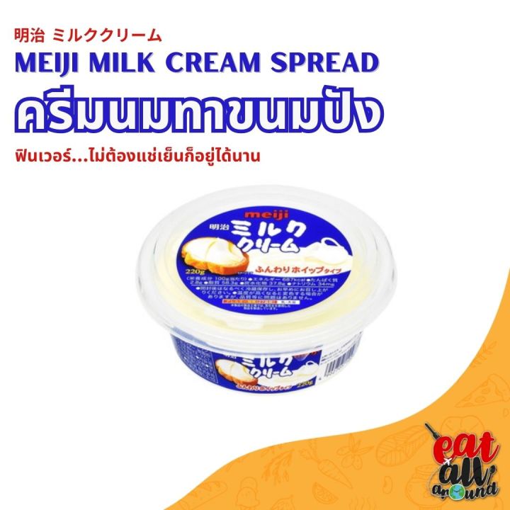 Meiji Milk Cream Spread 220g.ครีมนมทาขนมปังหอมนมกลมกล่อม ครีมสเปรดนม ...