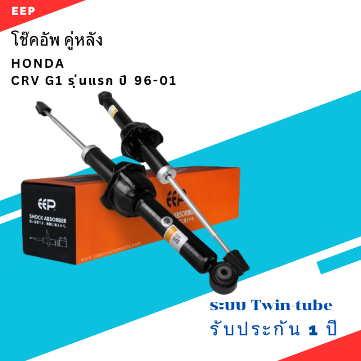 โช๊คอัพ คู่หลัง HONDA CRV G1 รุ่นแรก ปี 96-01 ตรงรุ่น 341261 - โช๊ค ...