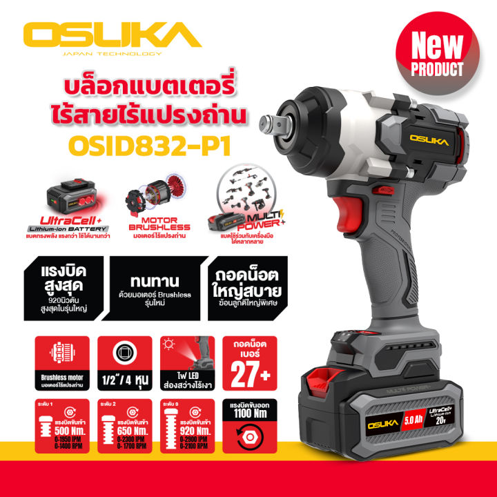 🔥รุ่นใหม่ปี2024 พร้อมส่ง🔥 บล็อกไร้สาย OSUKA รุ่น OSID832-P1 BL มอเตอร์ บล็อคไร้สาย บล็อก ...
