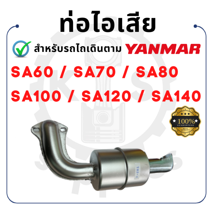 - ท่อไอเสีย - สำหรับ ยันม่าร์ SA รุ่น SA60 SA70 SA80 SA100 SA120 SA140 ...