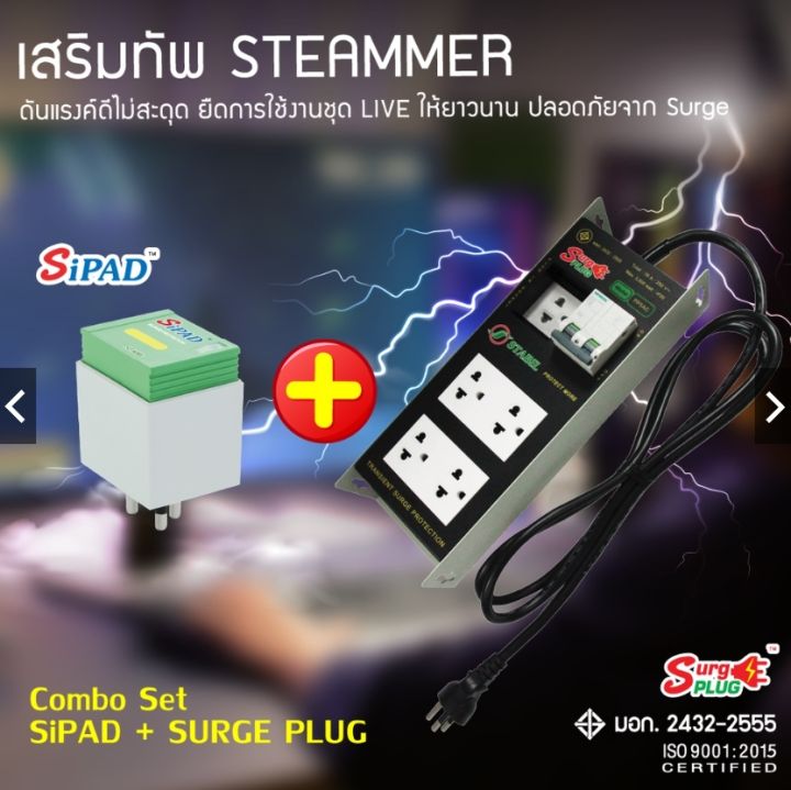 Surge Plug ( เสิร์จปลั๊ก ) + SiPAD ( ไซแพด ) ปลั๊กกันไฟกระชาก มาตรฐาน มอก. 2432-2555 with option ...