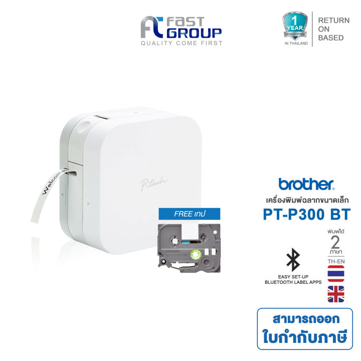 Brother PT-P300BT เครื่องพิมพ์ฉลากแบบพกพา ออกแบบผ่านสมาร์ทโฟน รองรับเทป ...