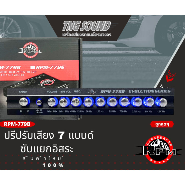 จัดส่งในไทย ปรีปรับเสียง 7 แบนด์ PREAMP ยี่ห้อ RPM รุ่น RPM-779B สีดำ ซับแยก มีปุ่มปรับเสียงซับ ...