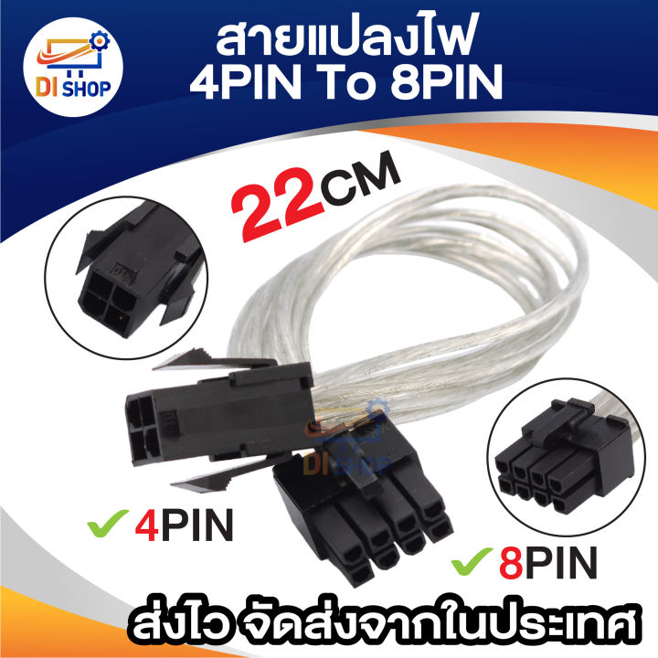 (เส้นใหญ่ทนไฟสูง) สายแปลงไฟเลี้ยง CPU 4Pin to 8Pin ยาว 20cm for CPU ...