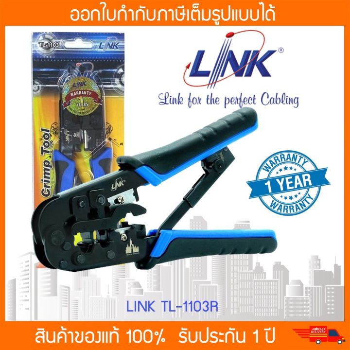 Link คีมเข้าหัวสาย Lan/สายโทรศัพท์ รุ่น TL-1103R ใช้สำหรับย้ำหัวแลน RJ ...
