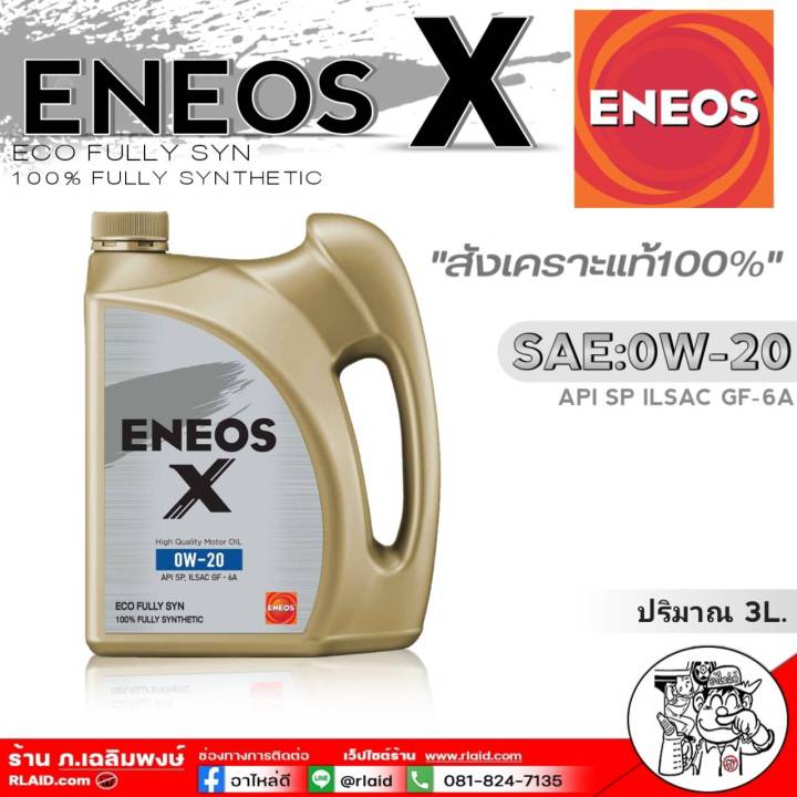 น้ำมันเครื่องยนต์เบนซิน ENEOS X 0W-20 ปริมาณ 3 ลิตร เอเนออส สังเคราะห์แท้100% | Lazada.co.th