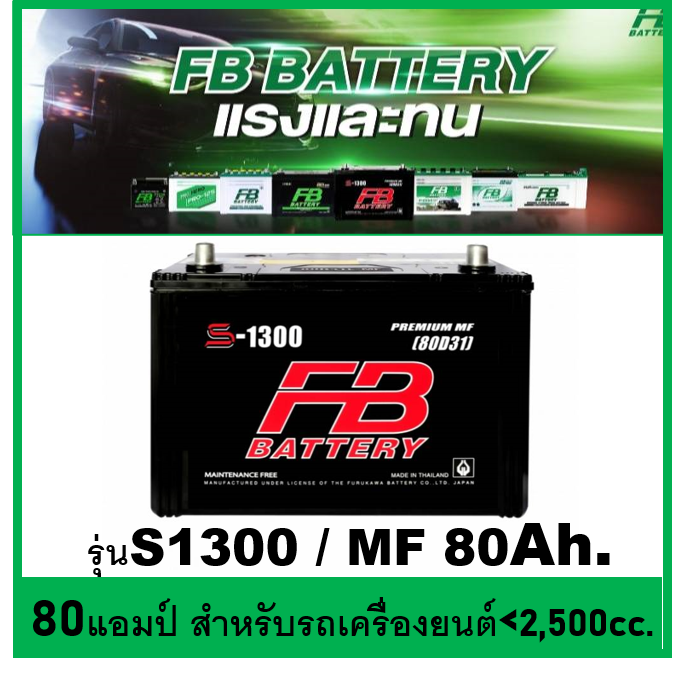 🎖แบตเตอรี่รถยนต์ FB รุ่น S1300L / R ,MF 80Ah. พร้อมใช้ ไม่ต้องเติมน้ำ สำหรับรถsuv ,ปิคอัพ,ตู้