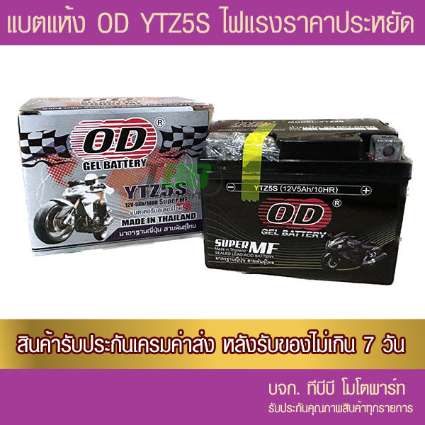 แบตรถมอเตอร์ไซค์ OD YTZ5S แบตแห้ง 5 แอมป์ มีรับประกัน ห่อกันกระแทก ...