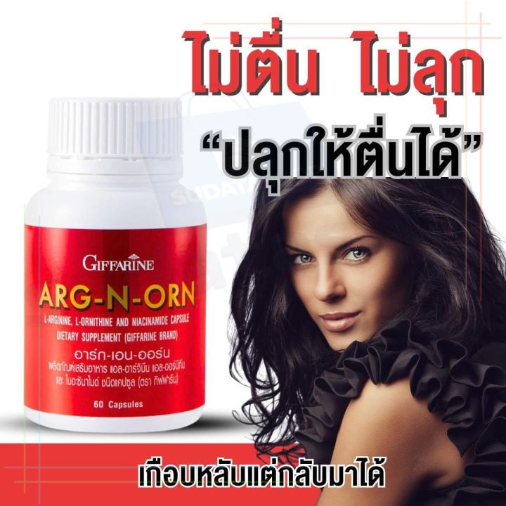 อาหารเสริมสำหรับสุภาพบุรุษ Arg-N-Orn กิฟฟารีน 60 แคปซูล เพิ่มพลังงานและความมั่นใจ ยอดขายดี การัน ...