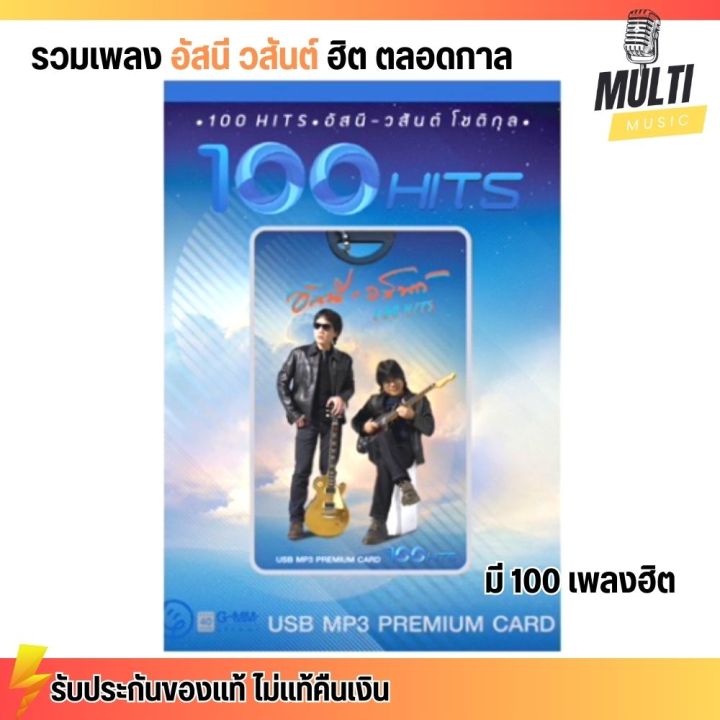 USB MP3 PREMIUM CARD USB : อัสนี วสันต์ ฮิตตลอดกาล 100 HITS สุดคุ้ม 100 ...