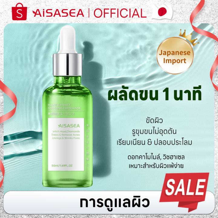 AISASEA เซรั่มช่วยผลัดเซลล์ผิว ซ่อมแซมผิวที่เสียหายป้องกันสิวหัวดำ ...
