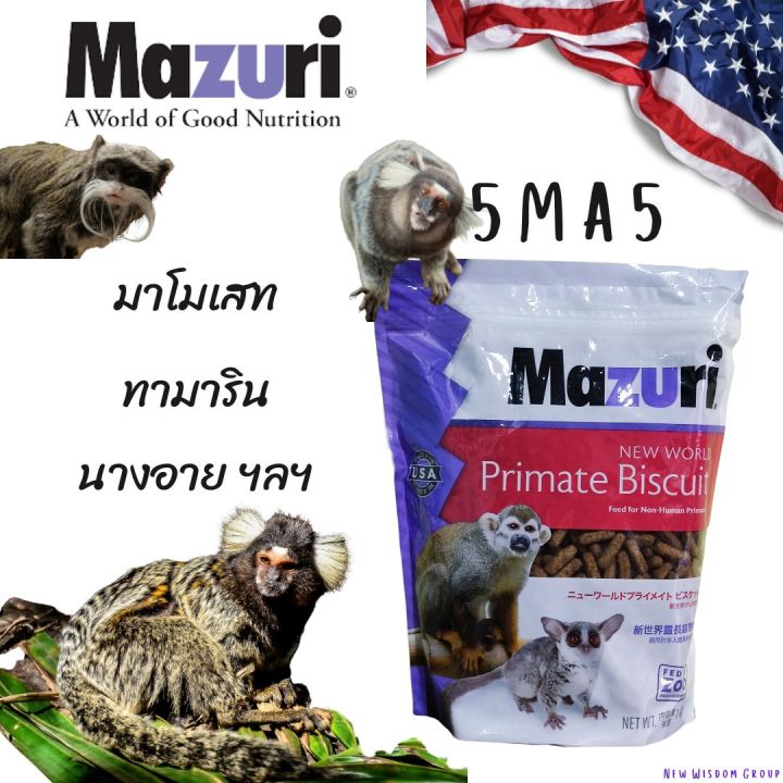 (พร้อมส่ง) อาหารลิง 5MA5 Mazuri New World Primate Biscuit 1 กิโลกรัม มา ...