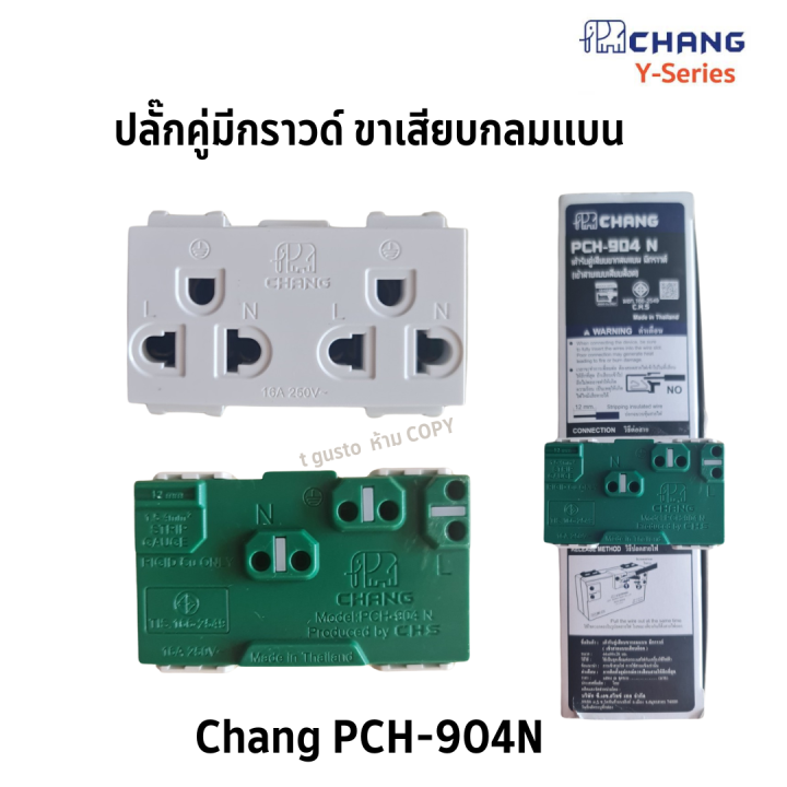 CHANG ปลั๊กกราวด์คู่ แนวตั้ง สีขาว ช้าง รุ่น PCH-904N | Lazada.co.th