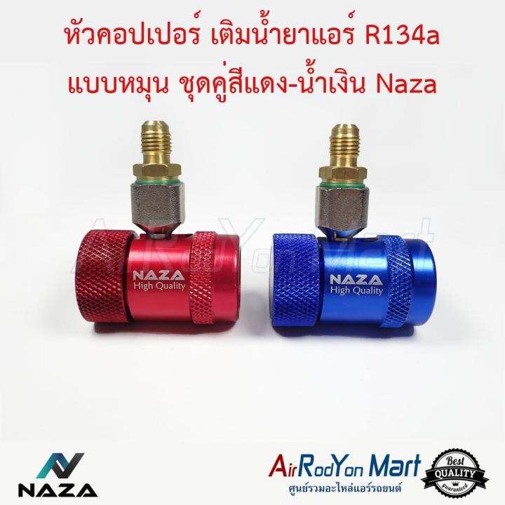 หัวคอปเปอร์ เติมน้ำยาแอร์ R134a แบบหมุน ชุดคู่สีแดง-น้ำเงิน Naza AC Quick Coupler & Adapter ...