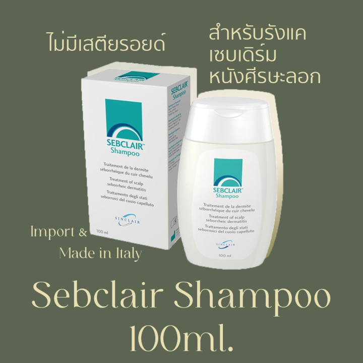 Sebclair Shampoo 100ml. แชมพูเซ็บแคลร์ Shampoo for Sebderm (Seborrheic ...