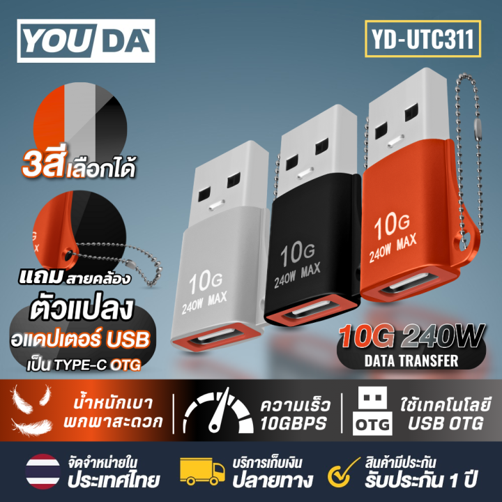 YOUDA หัวแปลง USB TO TYPE-C รับส่งข้อมูลเร็ว 10G 240W อะแดปเตอร์ OTG USB ไปยัง TYPE-C มี 3 สีให้ ...